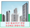 오산세교 한양수자인 분양가 및 청약 정보서동 일반분양 전환 아파트 네이버 블로그